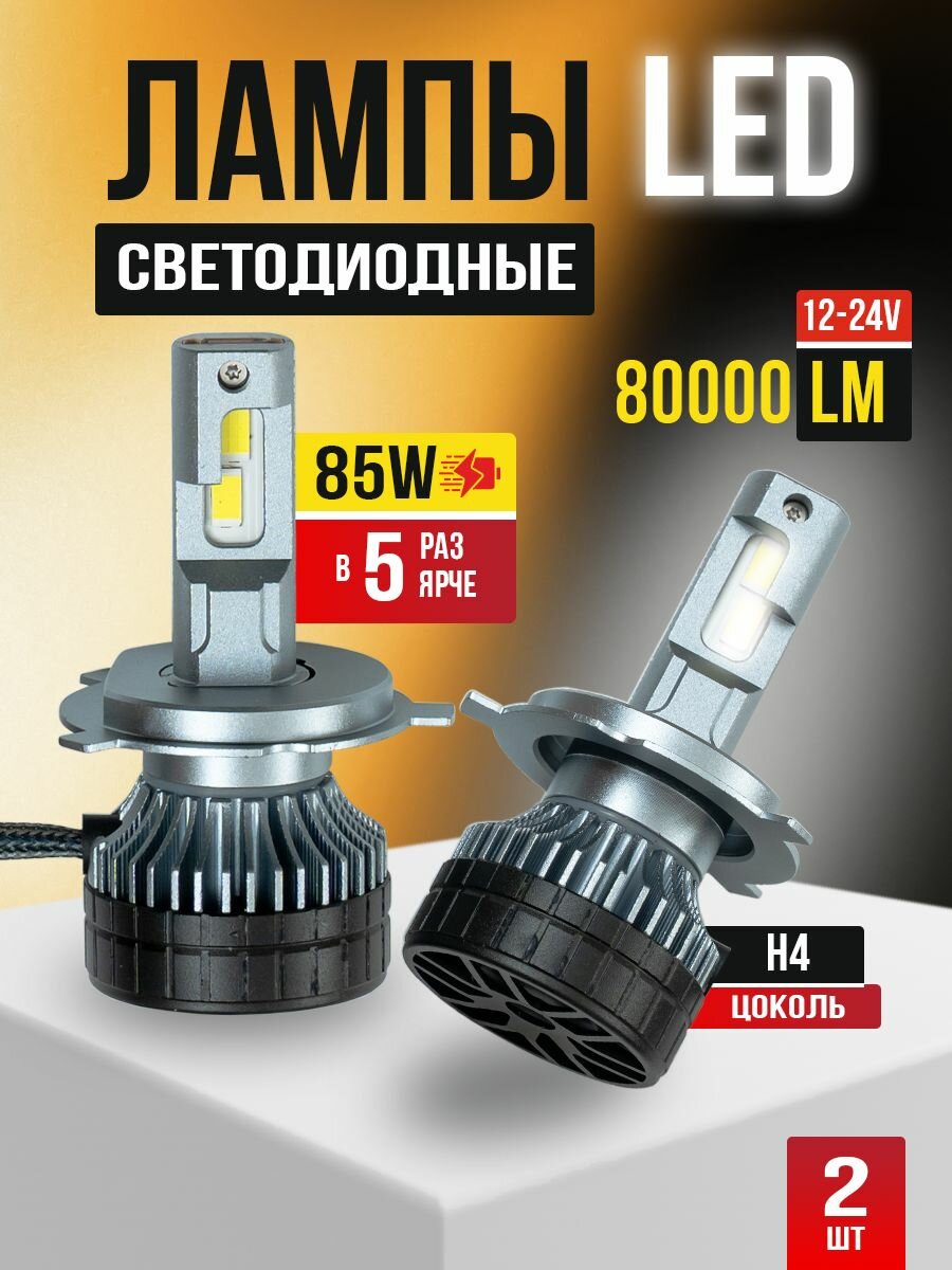 Светодиодные автомобильные лампы KA-999-H4 85W 80000 LM, 2 шт.