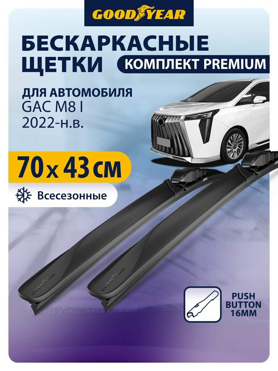 Дворники GAC M8 1 (Гак М8), 2022, 2023, 2024, 2025, Щетки стеклоочистителя бескаркасные Goodyear 700 430