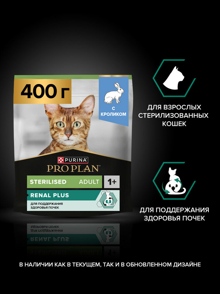 Сухой корм PRO PLAN® Sterilised RENAL PLUS для взрослых стерилизованных кошек для поддержания здоровья почек с кроликом, 400 г