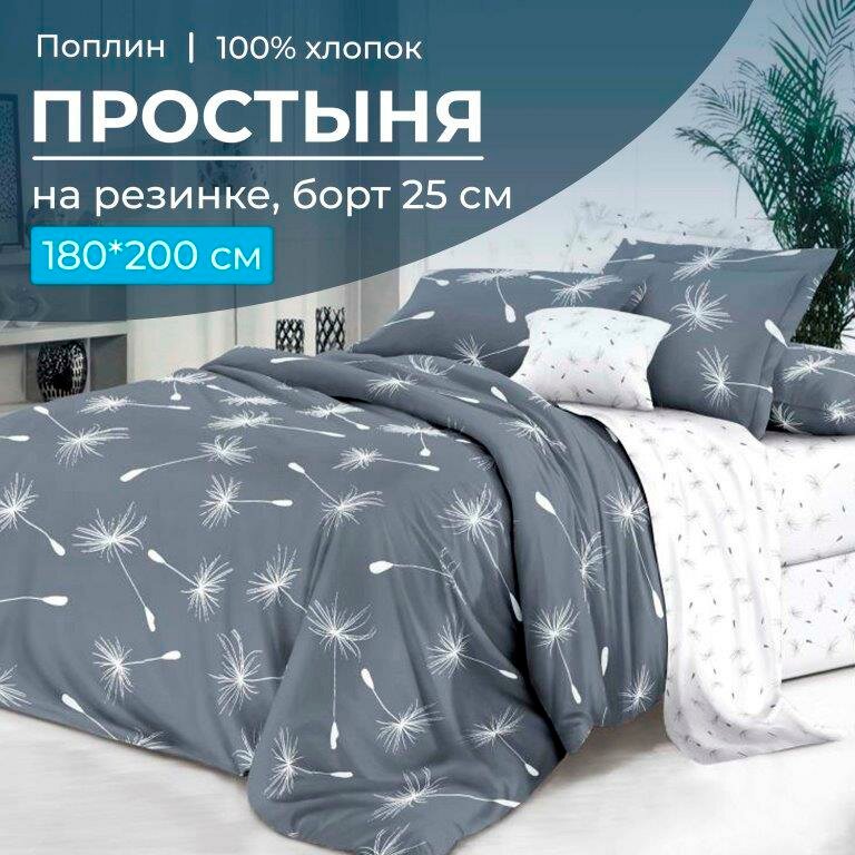 Простыня на резинке 180*200 см, поплин, борт 25 см (Пушинка (компаньон))