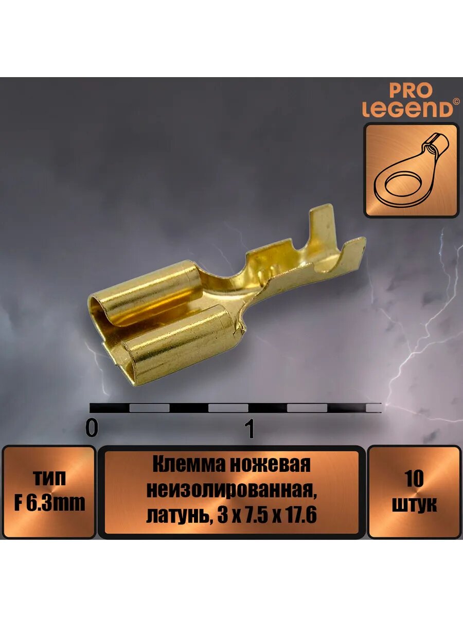 Клемма ножевая неизолированная F-тип 6.3мм,10шт