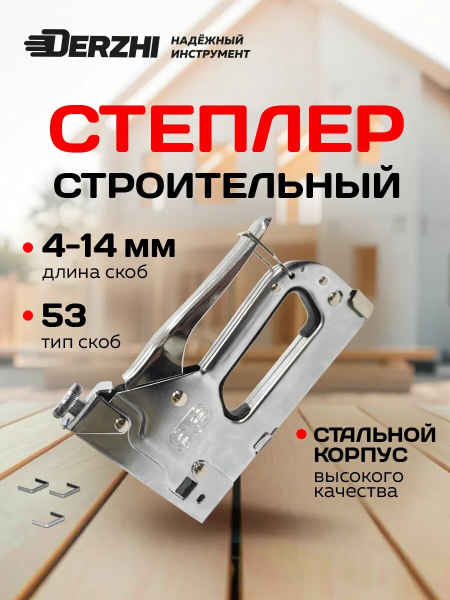 Степлер скобозабивной DERZHI, строительный тип скобы 53, регулировка силы удара