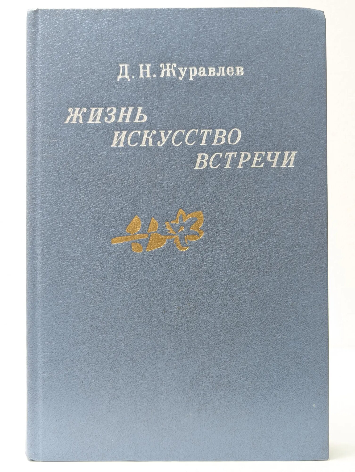 Дмитрий Журавлев. Жизнь, искусство, встречи Журавлев Дмитрий Николаевич 1985