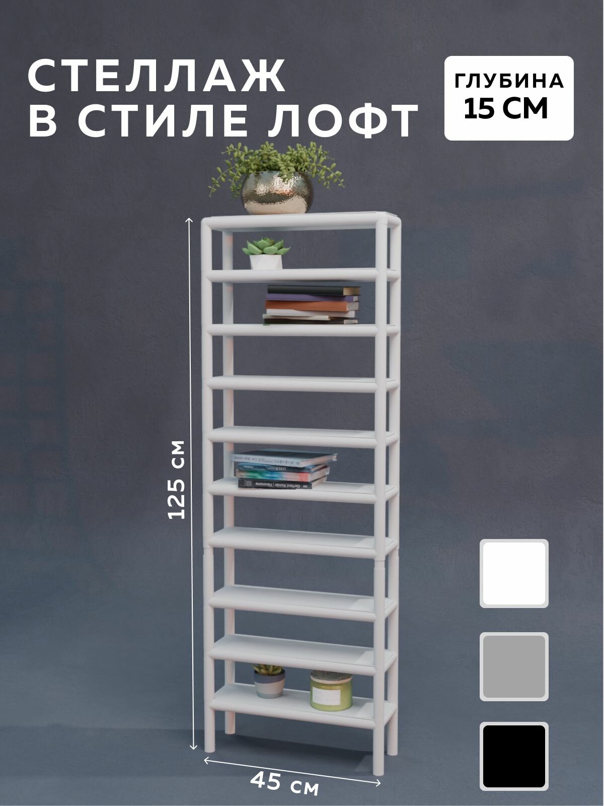 Стеллаж CUBE в стиле лофт металлический, 10 полок, 15х45x125 см, Белый, Delta-Loft