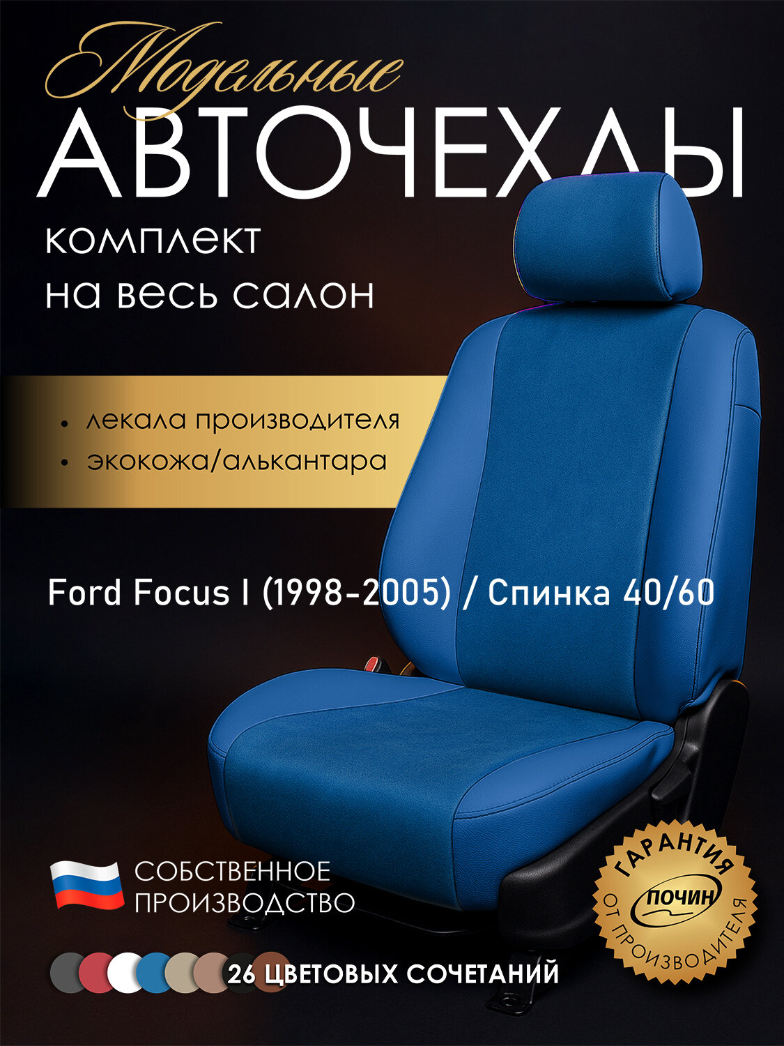 Авточехлы Ford Focus I (сид. цельное) "Лима" алькантара-экокожа, синий