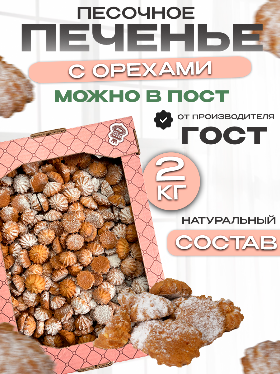 Печенье с дроб. арахисом, перекус сладости в коробке 2кг