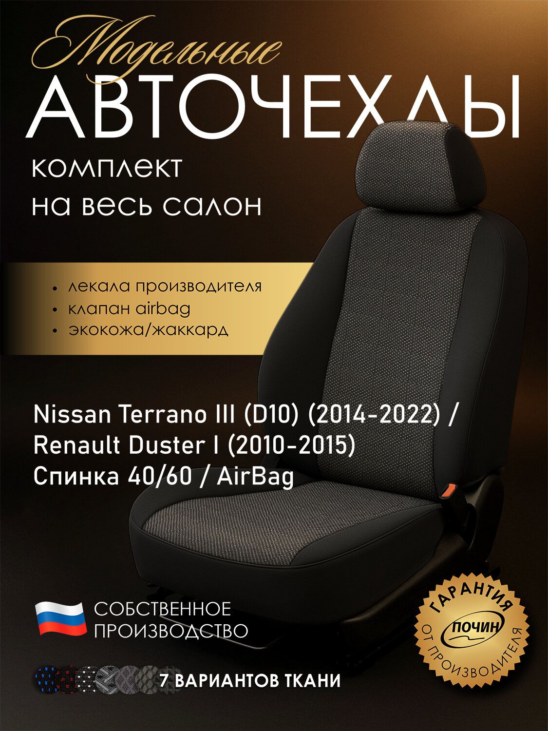 Авточехлы Nissan Terrano III (D10) / Renault Duster I / (40/60) (AirBag) "Лима" жаккард-экокожа, пунктиры