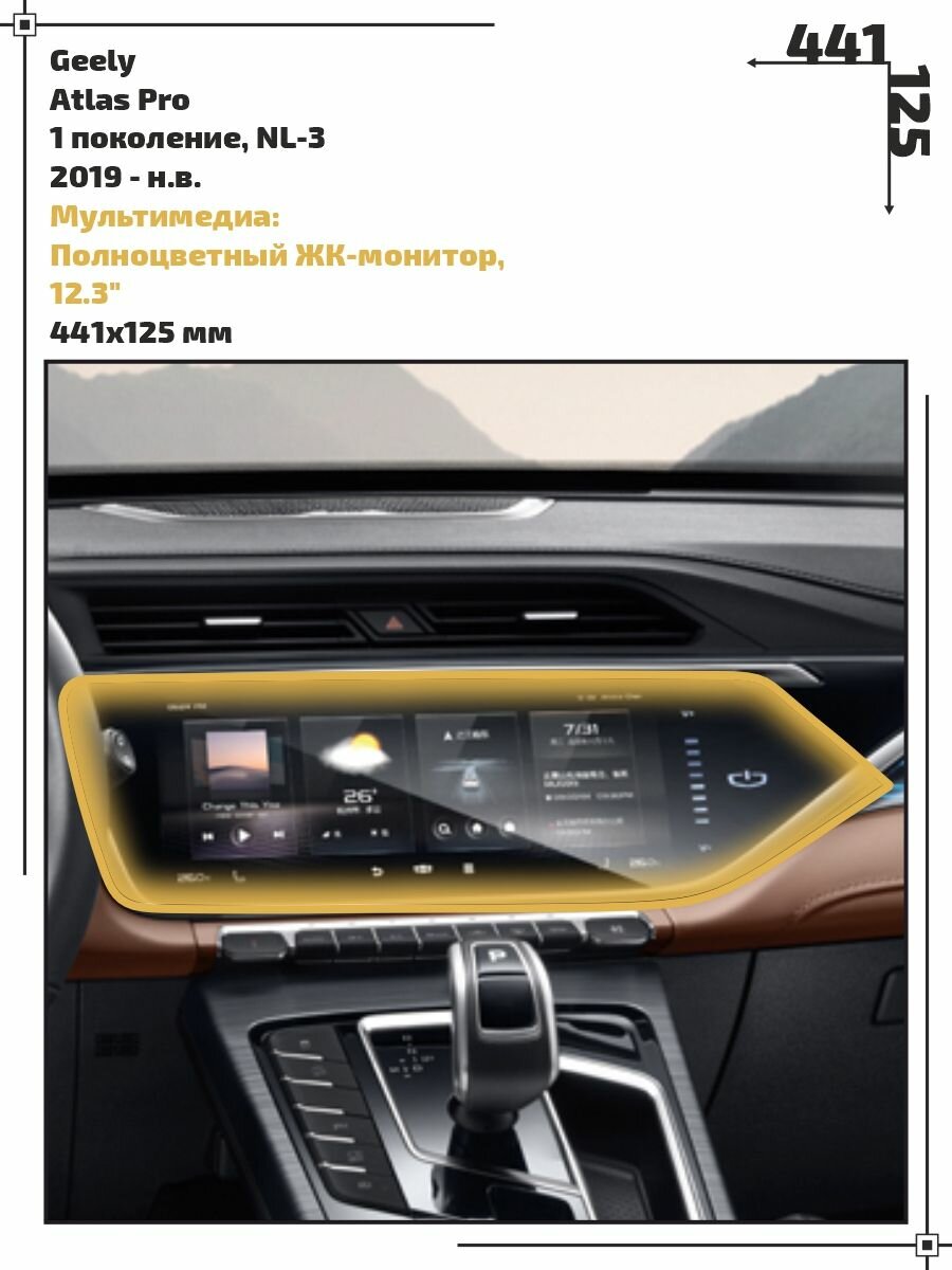 Пленка статическая EXTRASHIELD для Geely Atlas Pro - Мультимедиа - матовая - MP-GEL-ATP-02