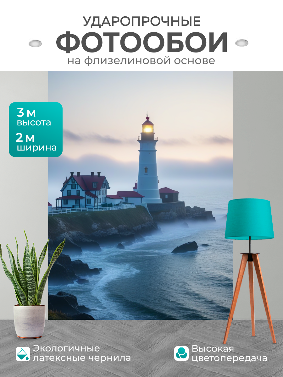 Фотообои моющиеся ударопрочные "Утренний туман и маяк" 200x300 см. флизелиновые на стену