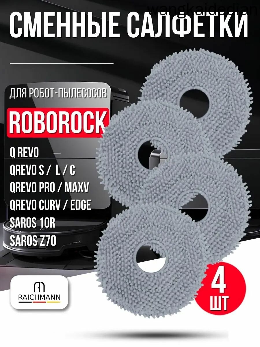 Салфетки МОП для Roborock Q Revo 4 шт