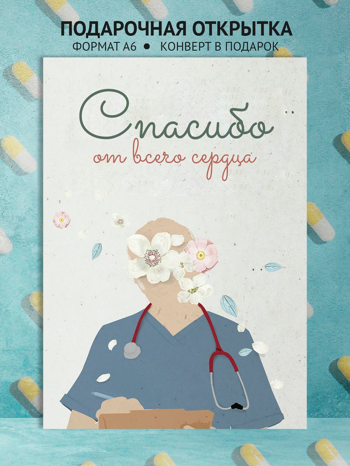 Подарочная открытка в благодарность врачу