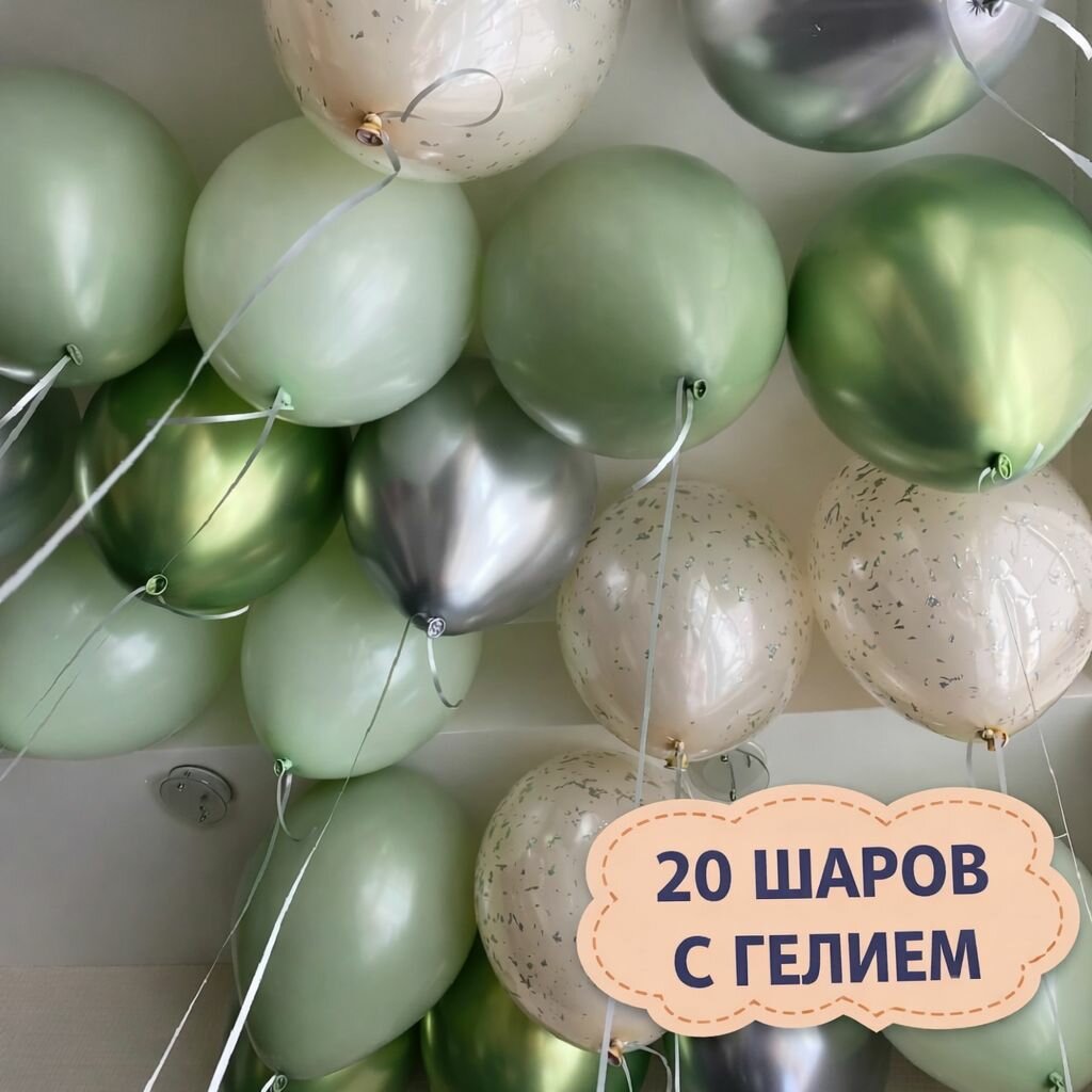 Воздушные гелиевые шары под потолок надутые в фонтан из латексных шаров "Авокадо", 20 шт