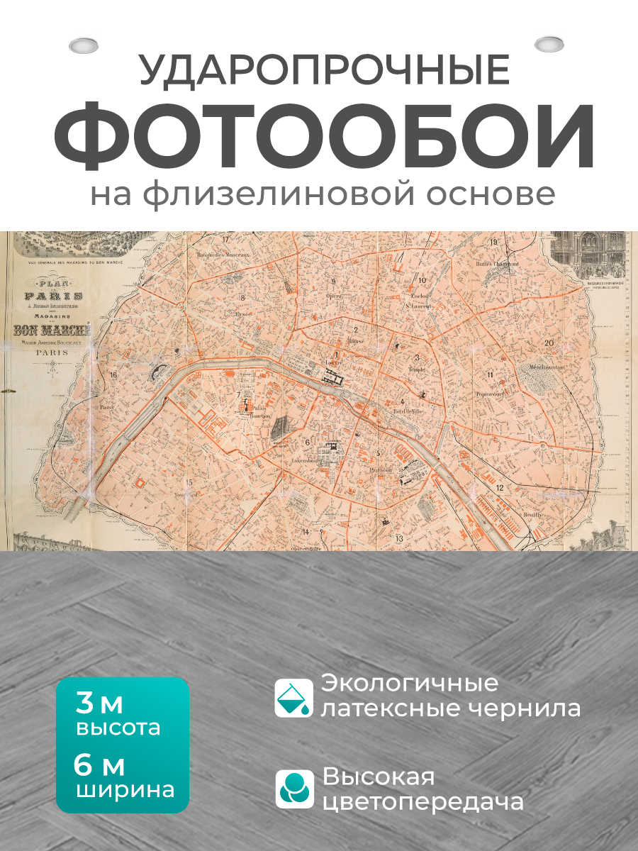 Фотообои моющиеся ударопрочные "Парижская карта улиц Винтаж Старая мятой старинная карта улиц Парижа, Франция Париж карта улица улицы Дорога." 600x300 см. флизелиновые на стену