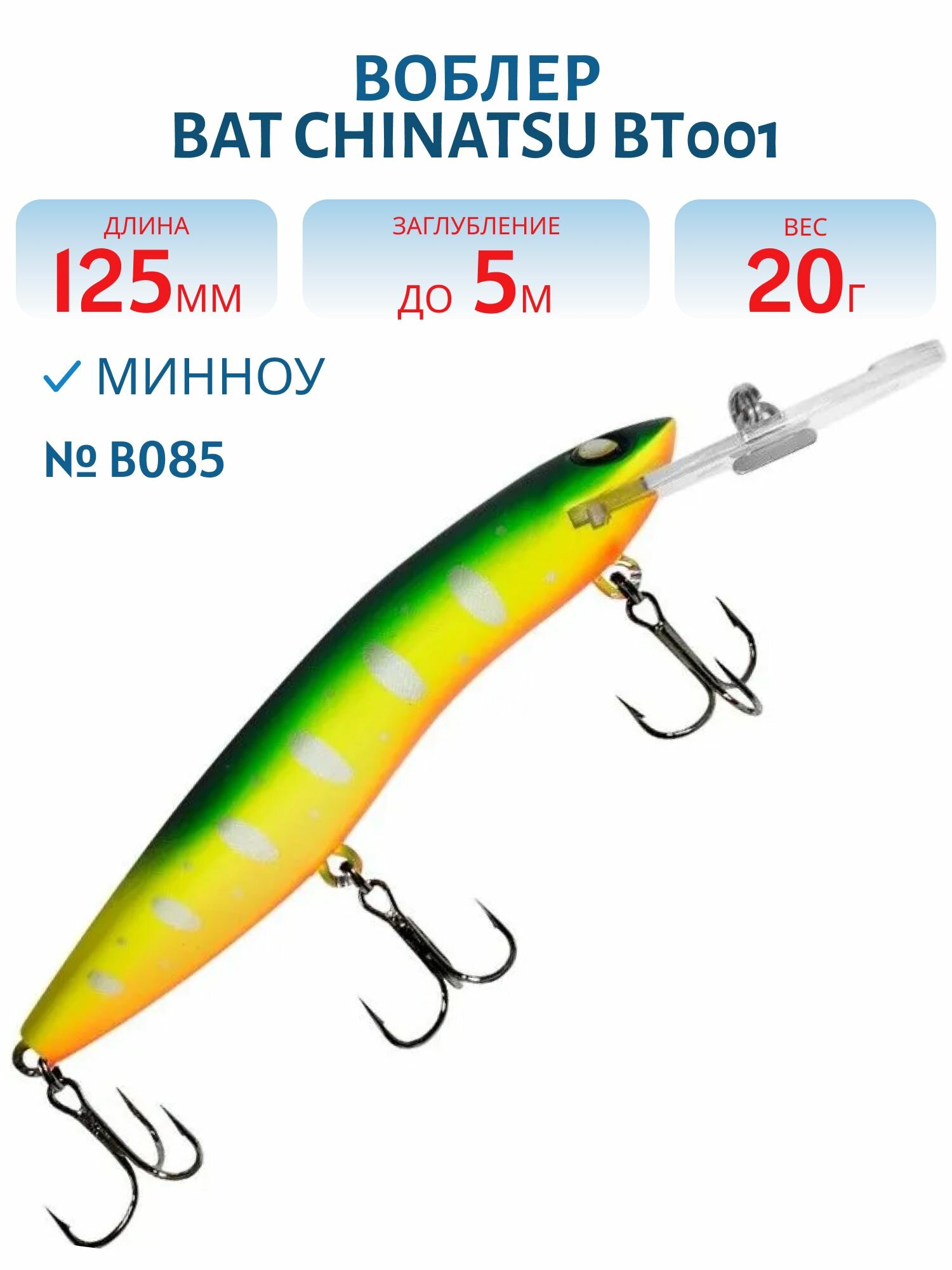 Воблер BAT CHINATSU BT001, 125 мм, 20 гр, 5 м, цвет B085