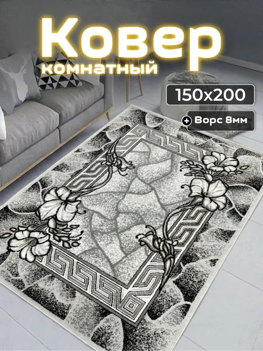 Ковер комнатный на пол 150х200 см палас в спальню