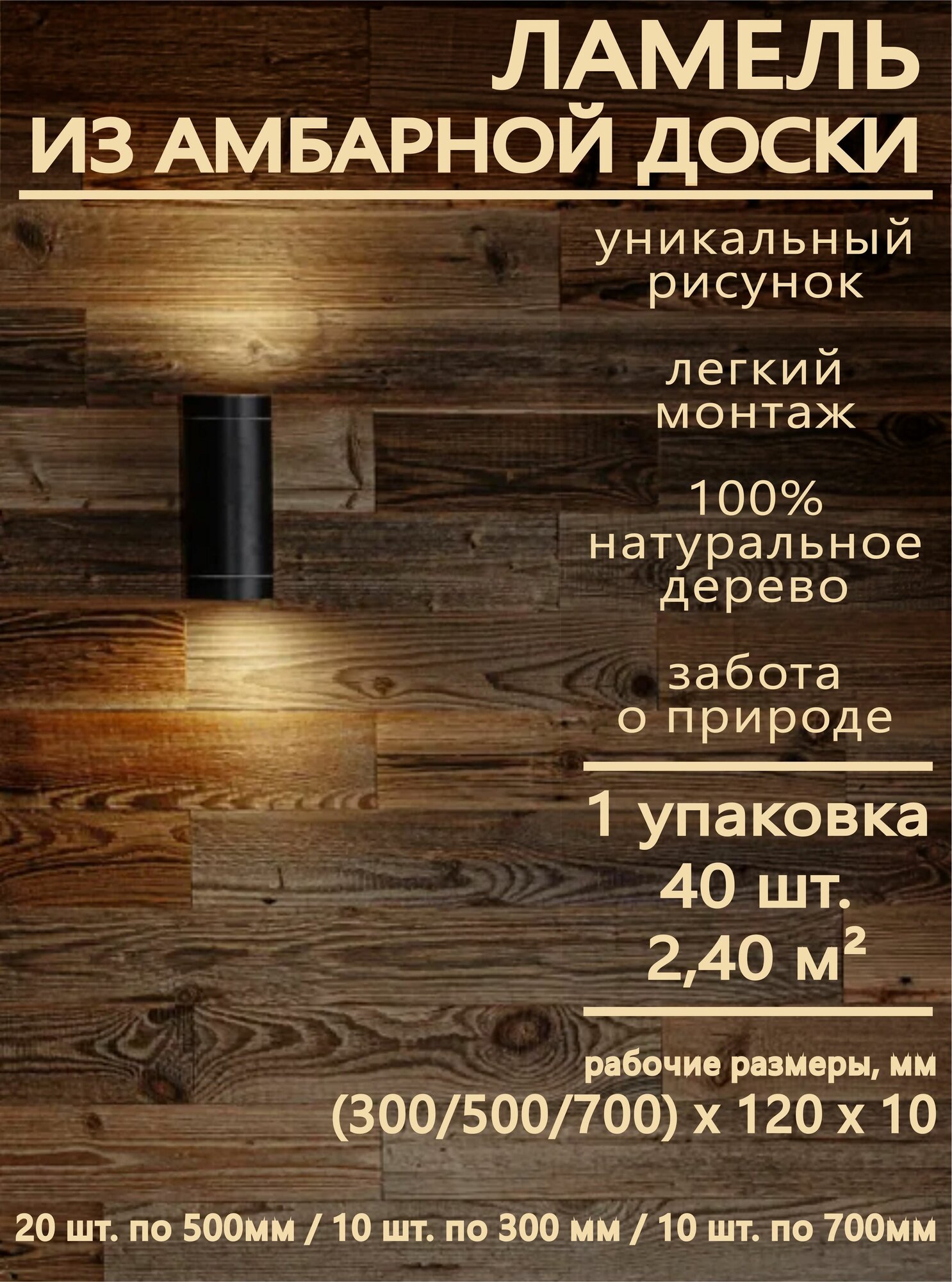 2.40м2, Ламель из Амбарной доски LMB M1(300/500/700).120.10, 40шт. Woodgross