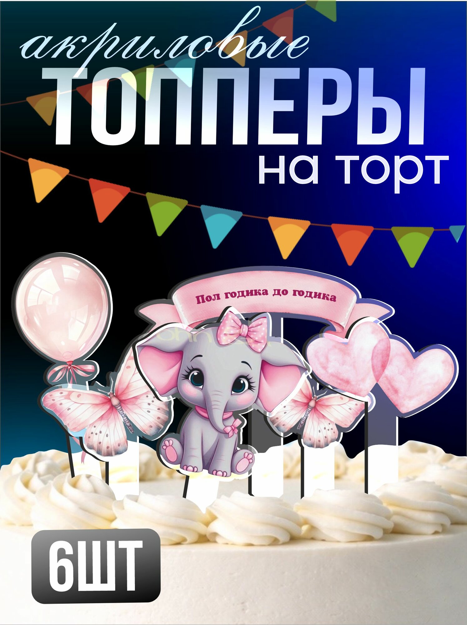 Топперы на торт акриловые на пол года девочке