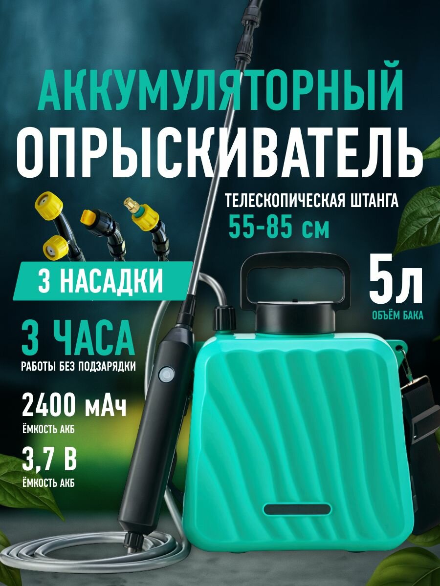 Опрыскиватель аккумуляторный садовый 5л