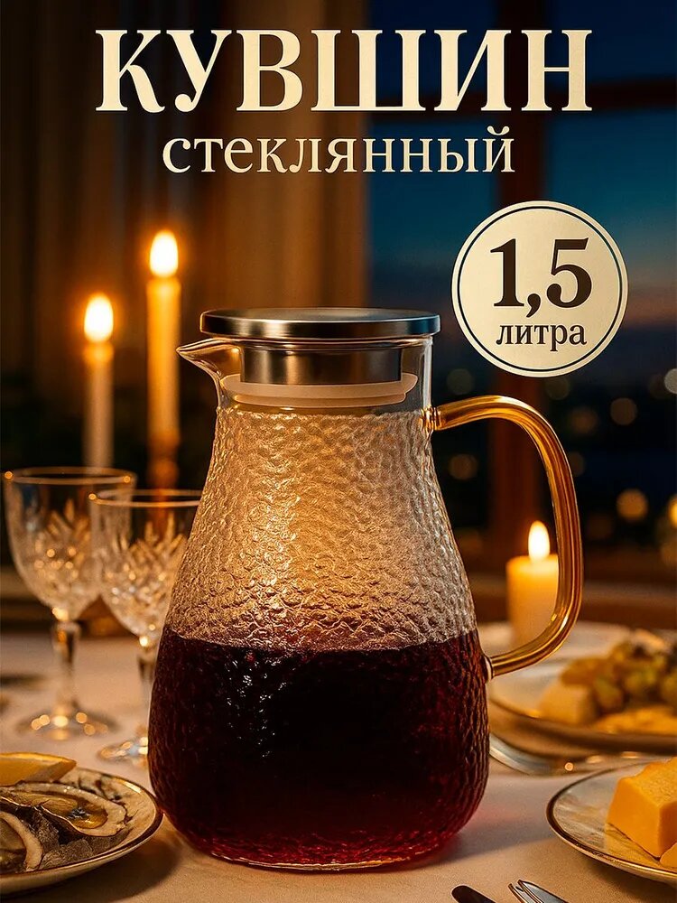 Кувшин для воды стеклянный 1,5 л Magistro «Сара», графин с крышкой для напитков, рельефный