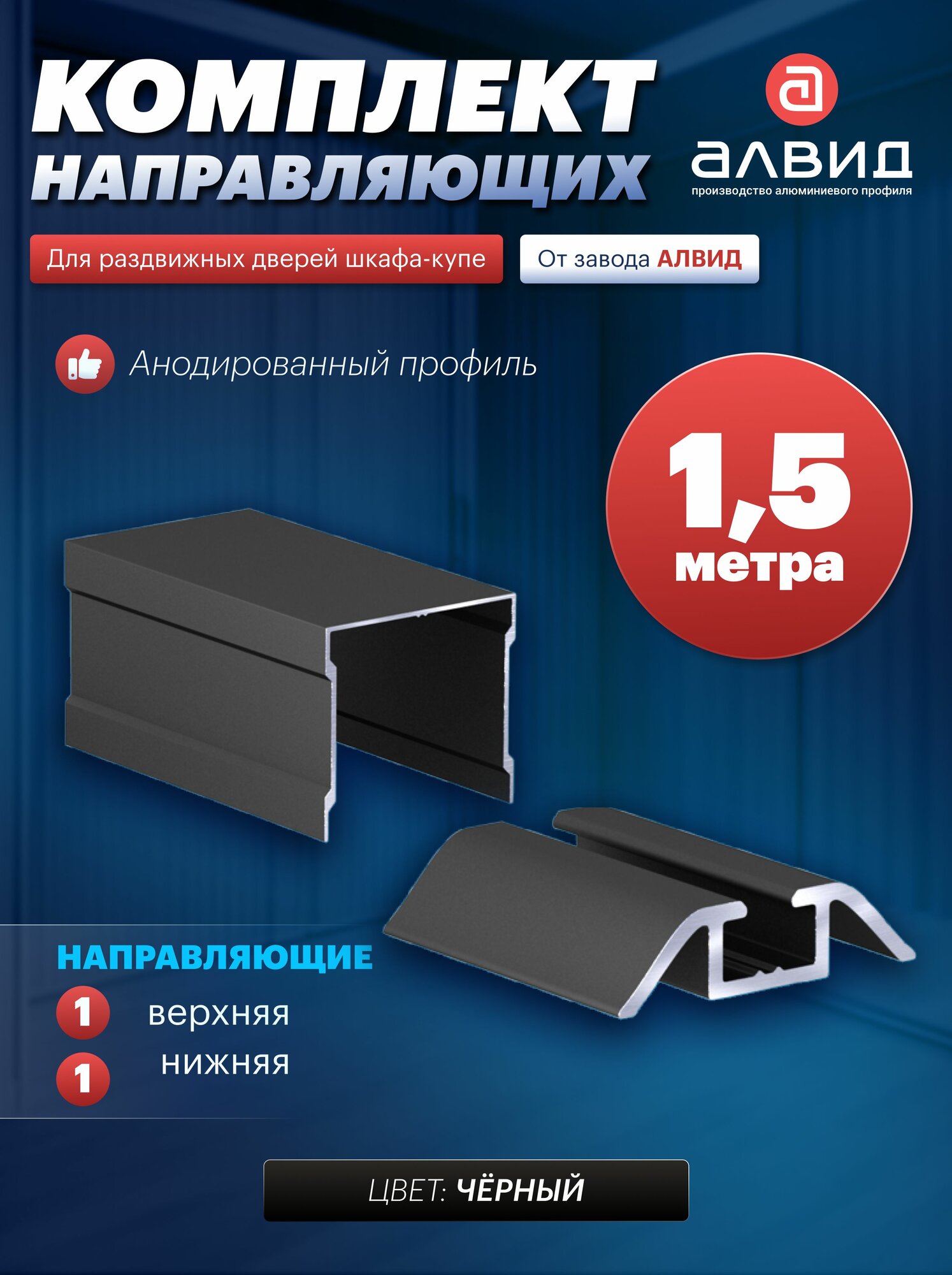 Одинарные направляющие для шкафа купе комплект, фурнитура для раздвижных дверей, комплектующие для мебели, 1,5 метра, цвет черный