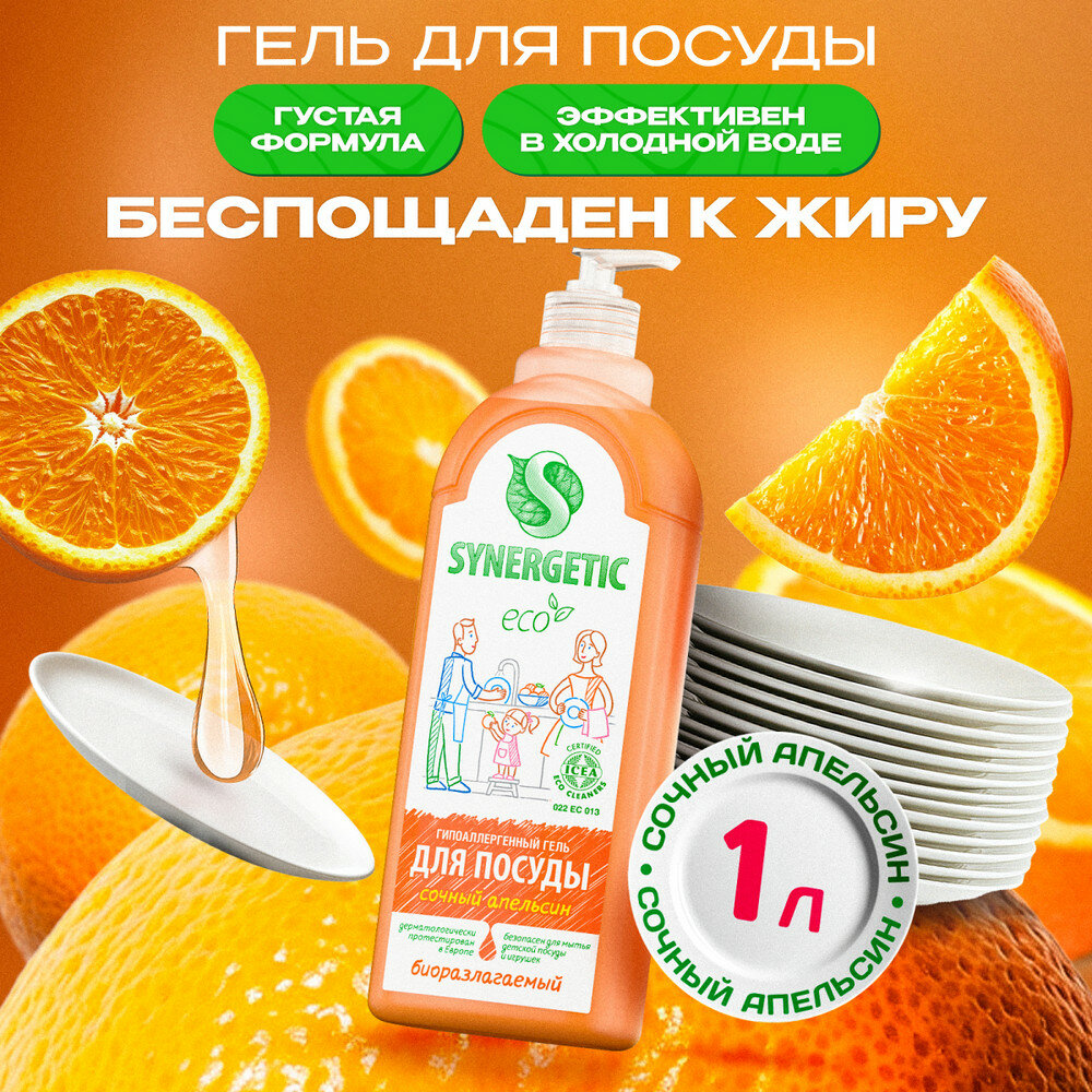 Средство для мытья посуды Synergetic "Апельсин", с антибактериальным эффектом, 1 л