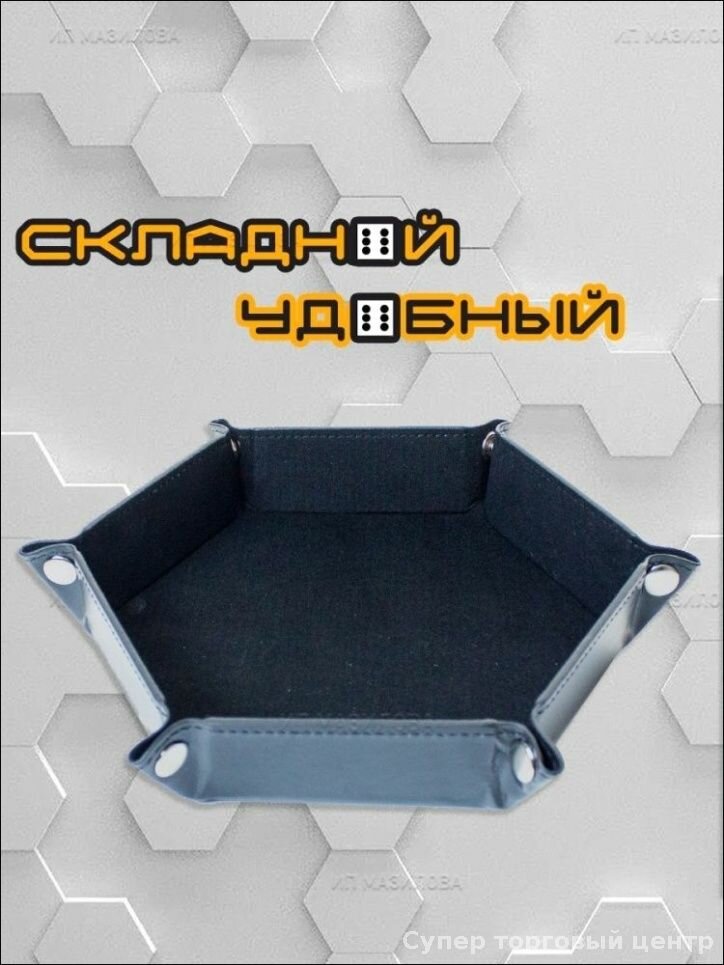 Эксклюзивный черный лоток для броска костей складной Дайстрей