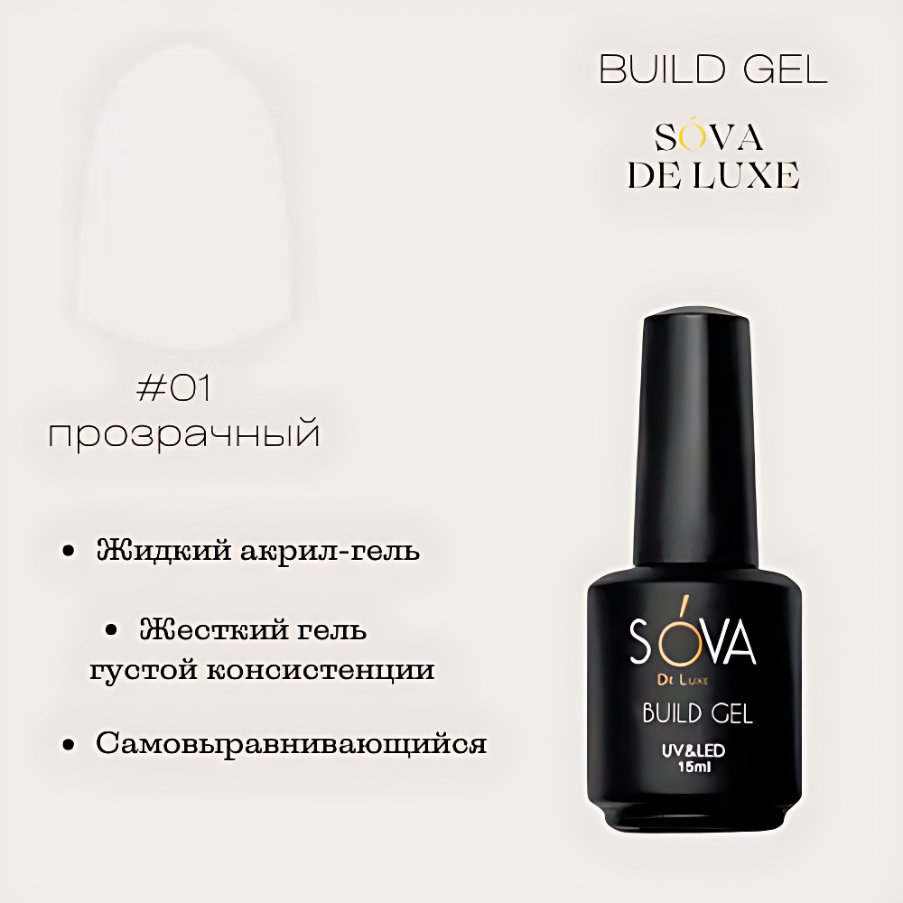 Sova De Luxe Build Gel Жесткий гель билдер, базовое покрытие основа под гель-лак 01 Прозрачный, 15 мл