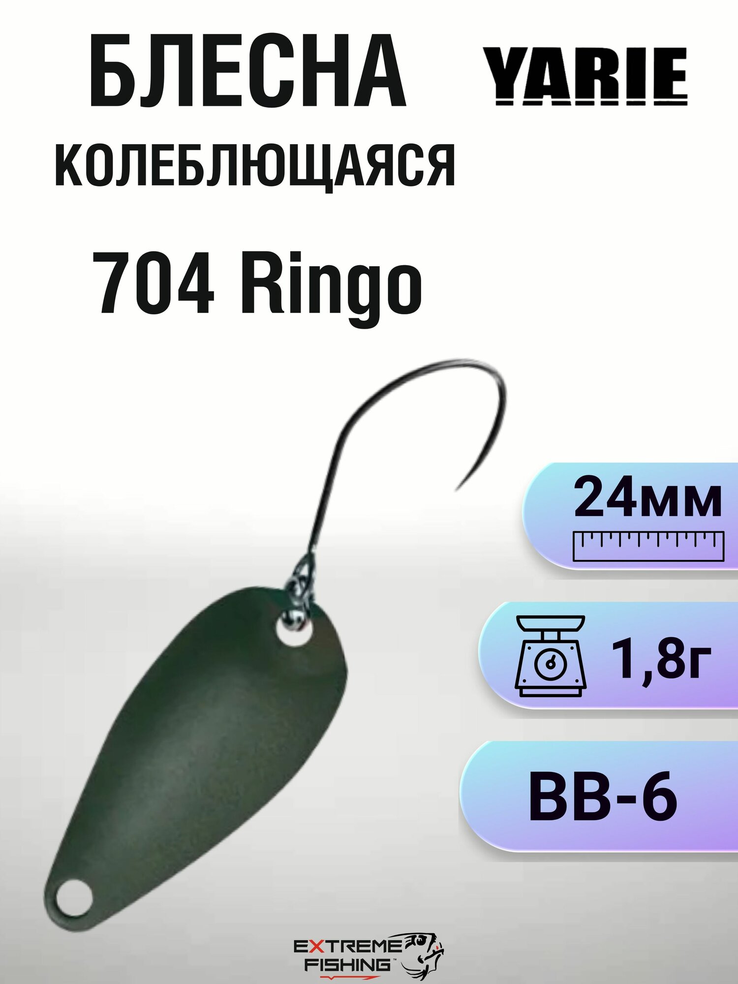 Блесна Yarie 704 Ringo, 1,8г, #BB-6