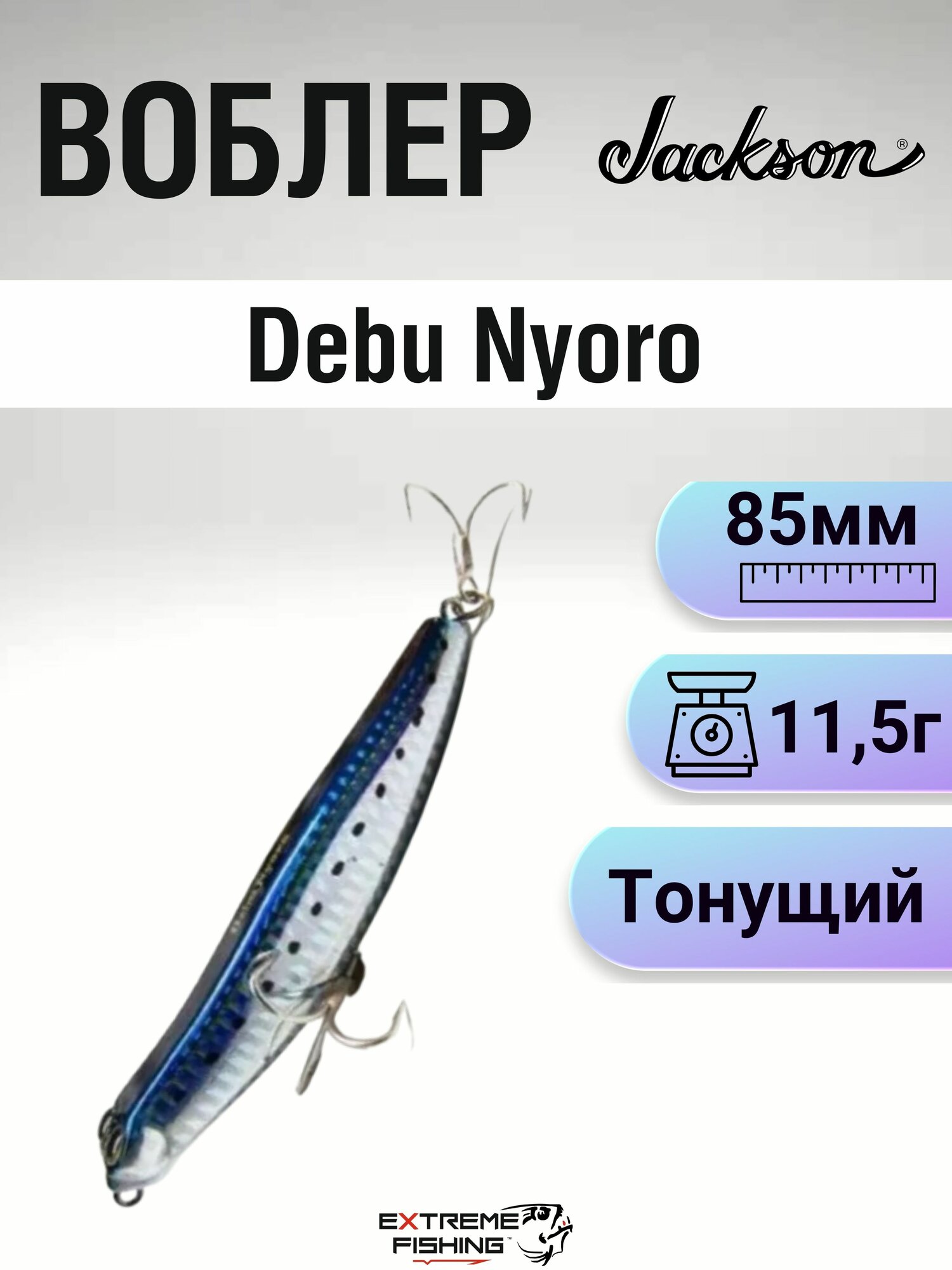 Воблер Jackson Debu Nyoro, 85мм, 11,5г, SIW
