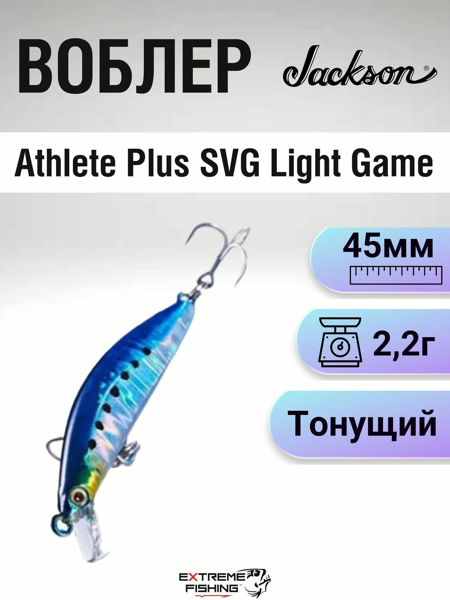 Воблер Jackson Athlete Plus SVG Light Game, 45мм, 2,2г, WIW
