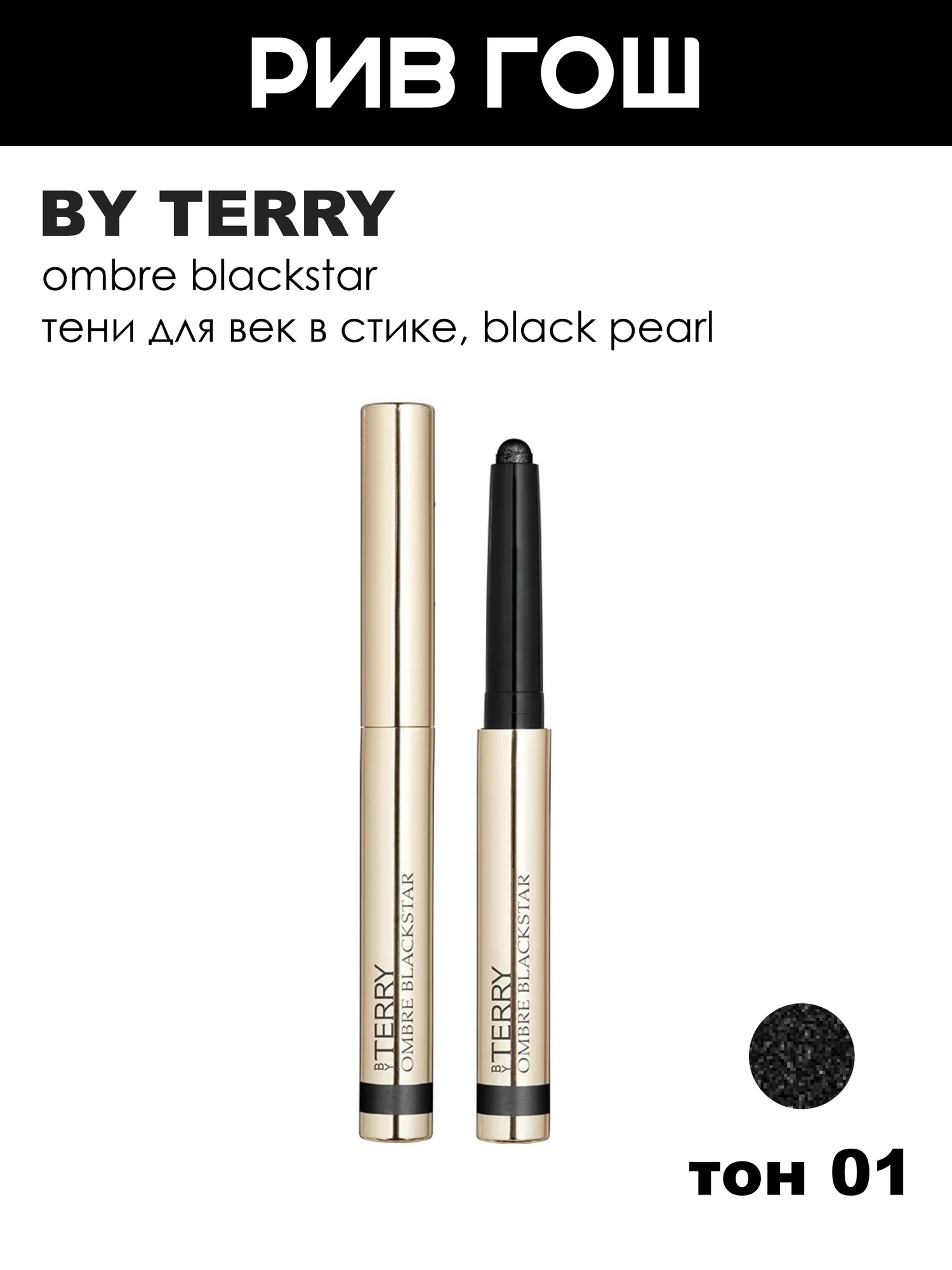 BY TERRY Ombre Blackstar Тени для век, 1,64 г, 1 Black Pearl