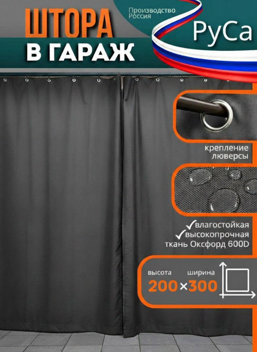 Штора в гараж темно-серый 200 х 300 см