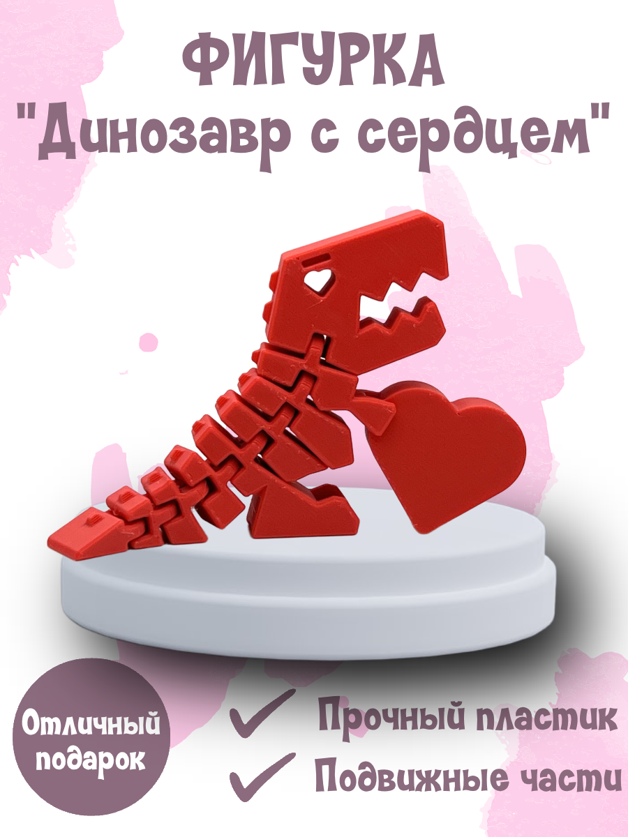 Фигурка "Динозавр с сердцем" подвижная/ Подарок на 14 февраля
