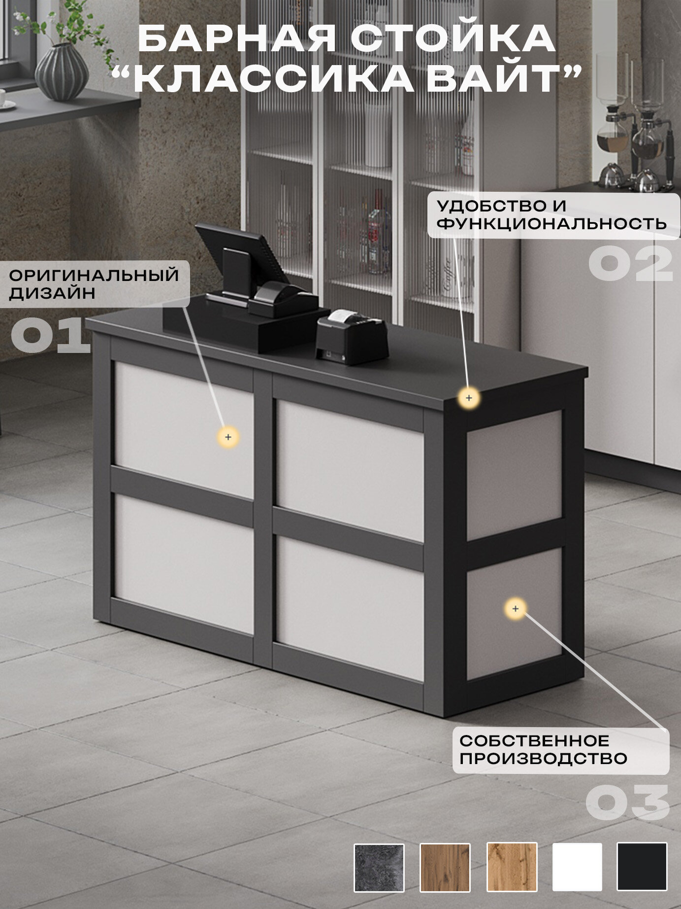 Барная стойка "Классика Вайт" Белый/Черный, 1500х900х600