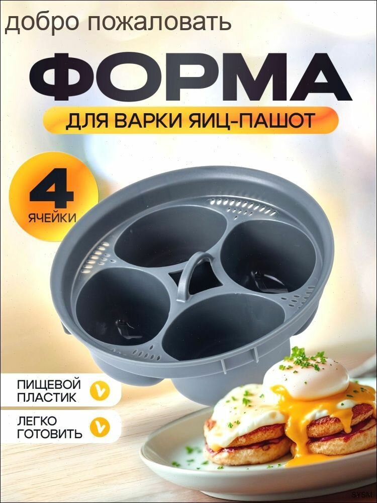 Пашотница / яйцеварка / форма для варки яиц, 4 ячейки. Пищевой пластик. Размер 17х7 см. Цвет черный.