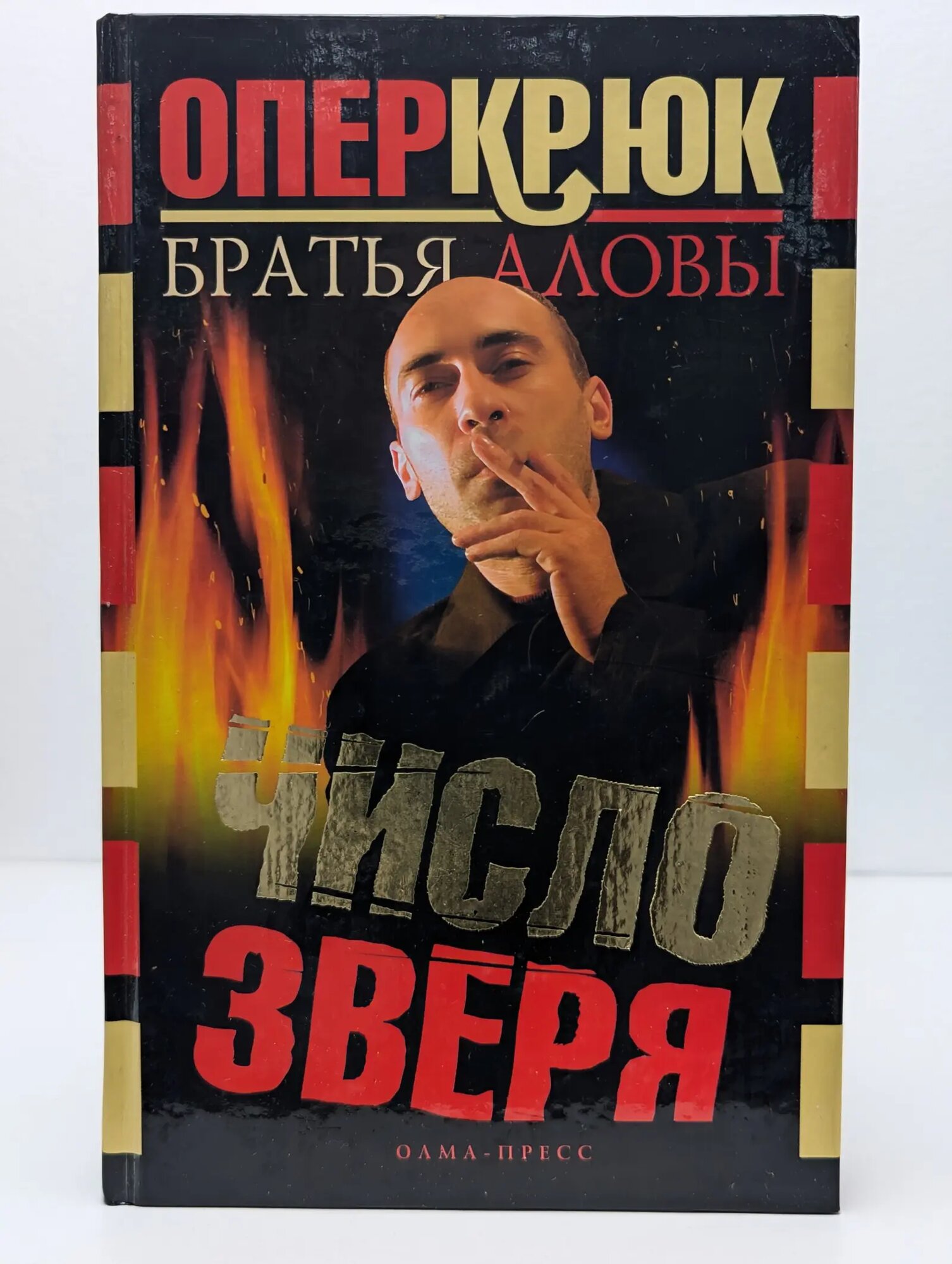 Опер Крюк. Число зверя Алов Константин, Алов Сергей 2002
