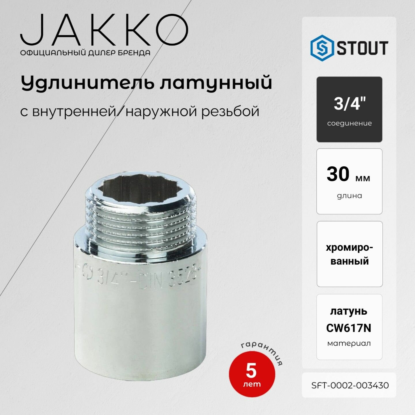 Удлинитель хромированный STOUT SFT-0002-003430 ВР/НР 3/4 30 мм