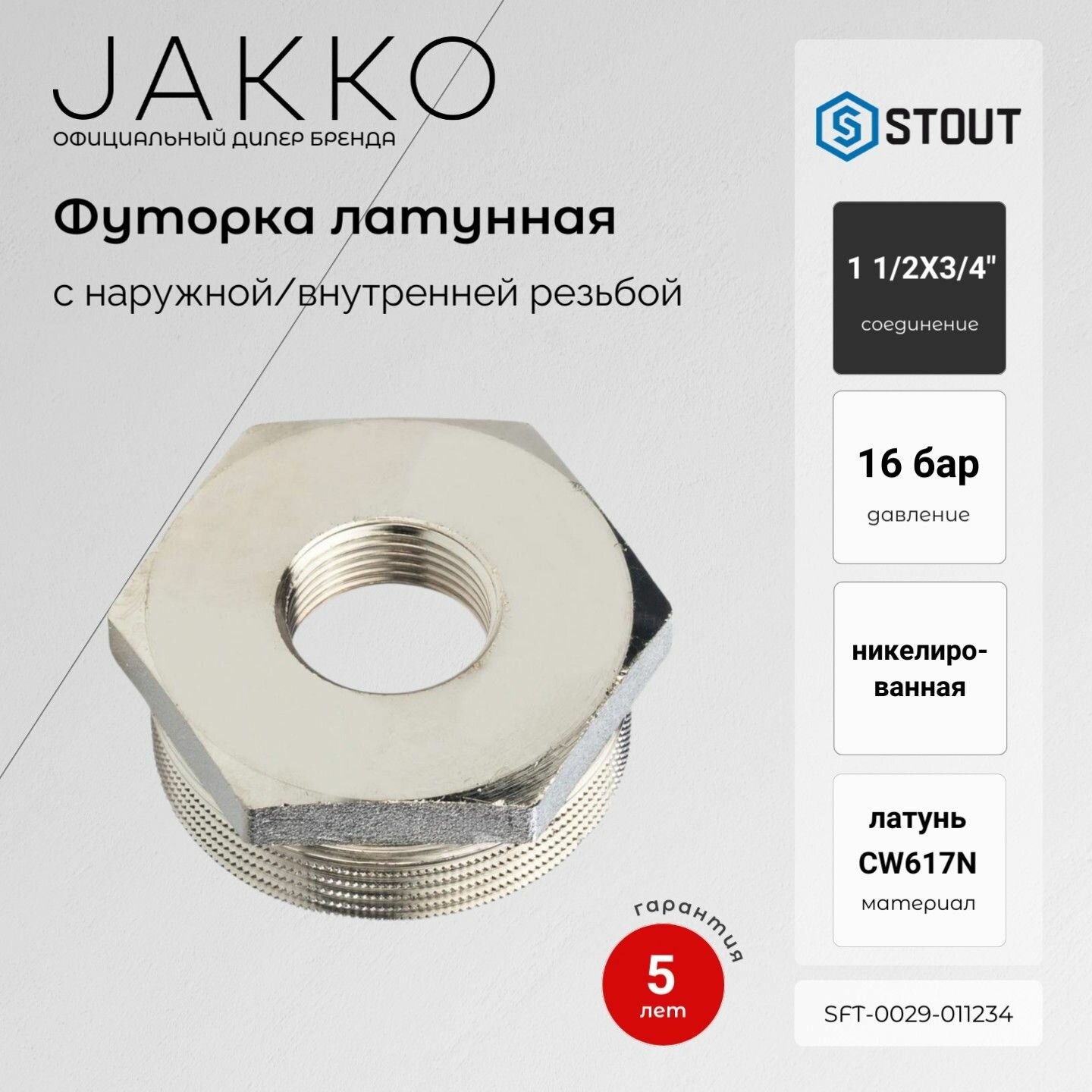 Футорка никелированная STOUT SFT-0029-011234 НР/ВР 1 1/2x3/4