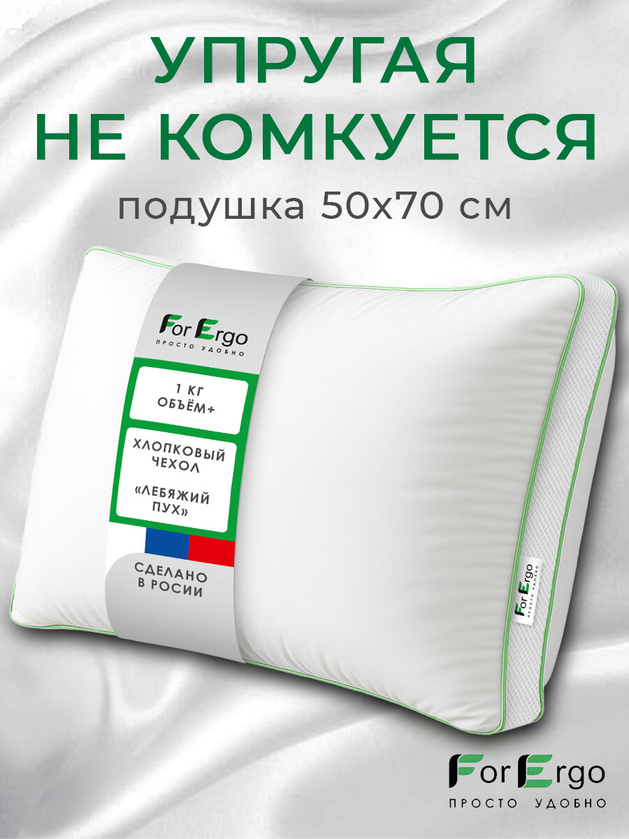 Подушка для сна 50х70 см для сна упругая гипоаллергенная лебяжий пух, хлопок 1 шт.