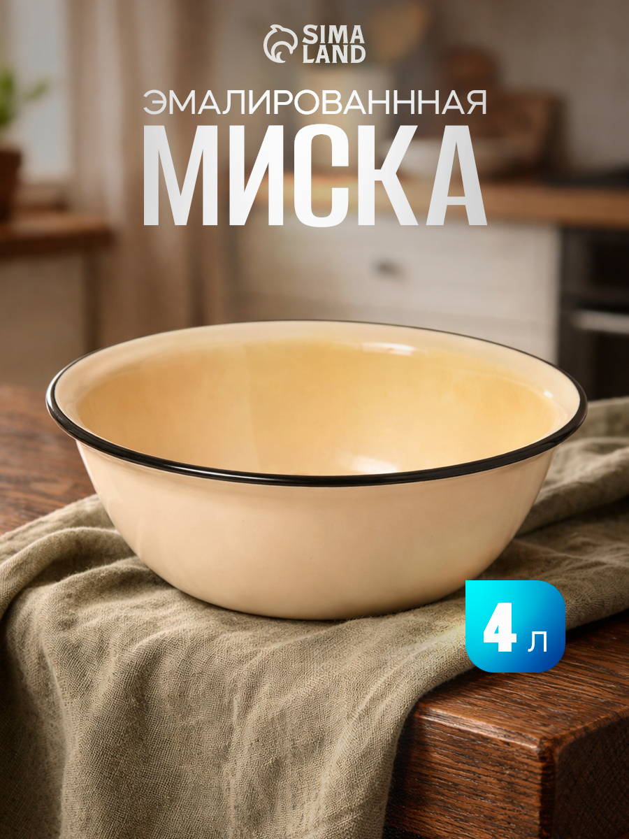Миска для готовки и хранения эмалированная, 4 л, цвет слоновой кости