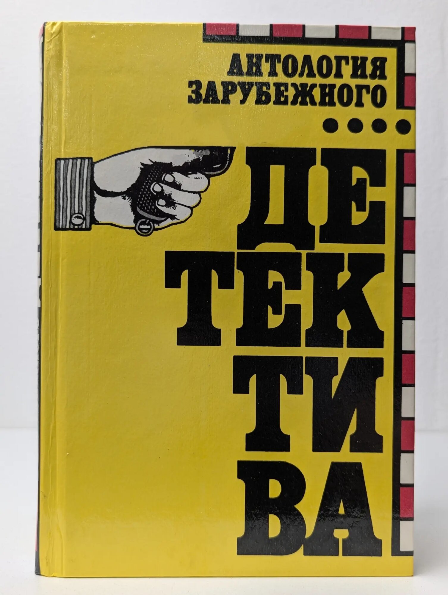 Антология зарубежного детектива Форсайт Фредерик, Фурно Руперт 1994