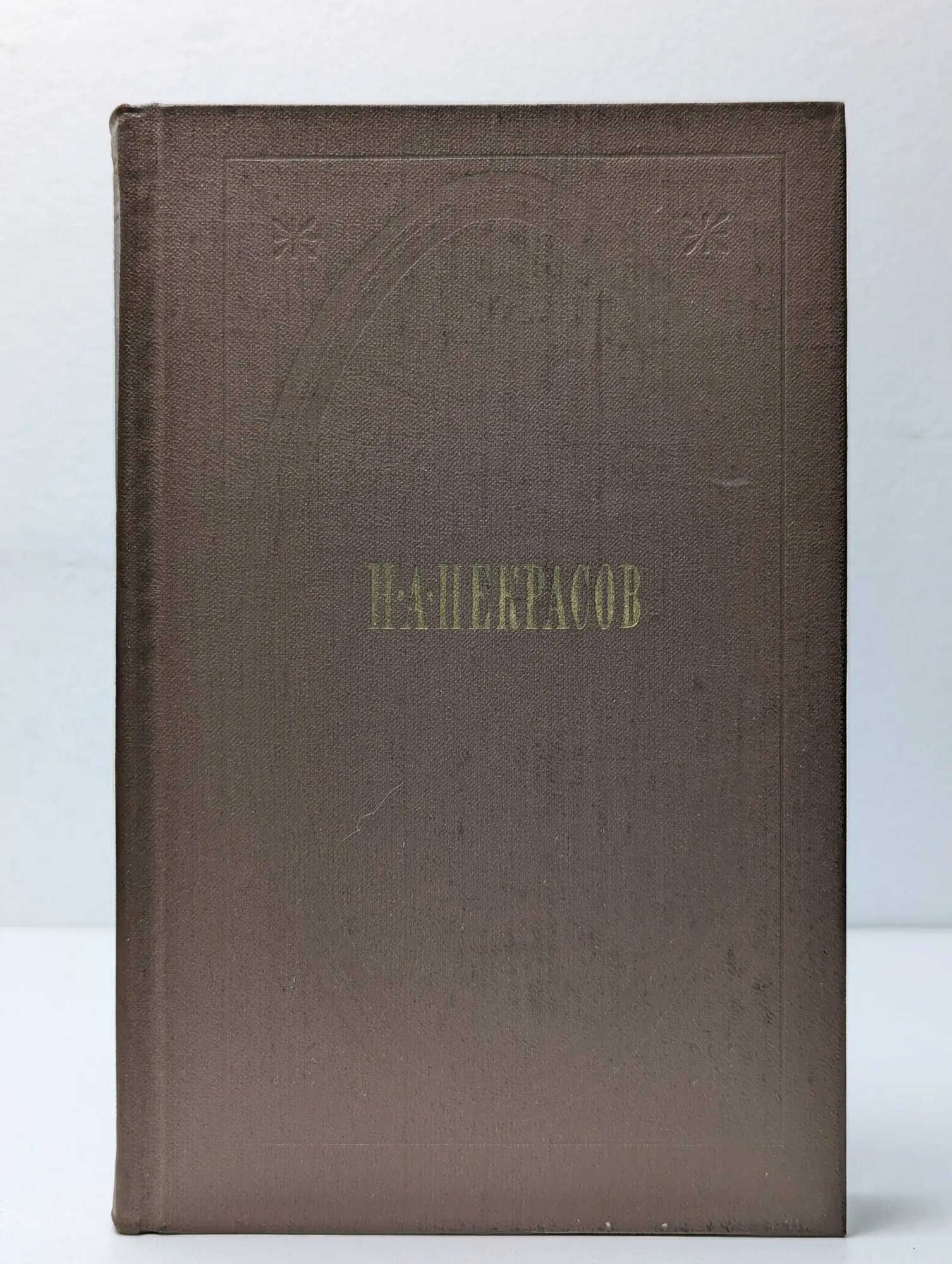 Н. А. Некрасов. Собрание сочинений в 3 томах. Том 1 Некрасов Николай Алексеевич 1971