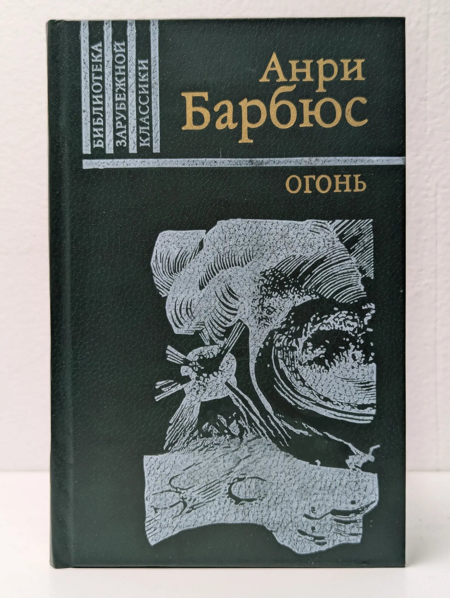 Огонь Барбюс Анри 1982
