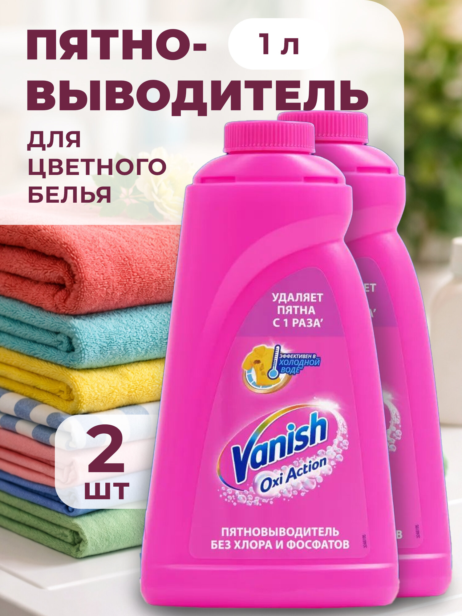 Пятновыводитель Ваниш для цветного белья, без хлора, 1 л (2 шт)