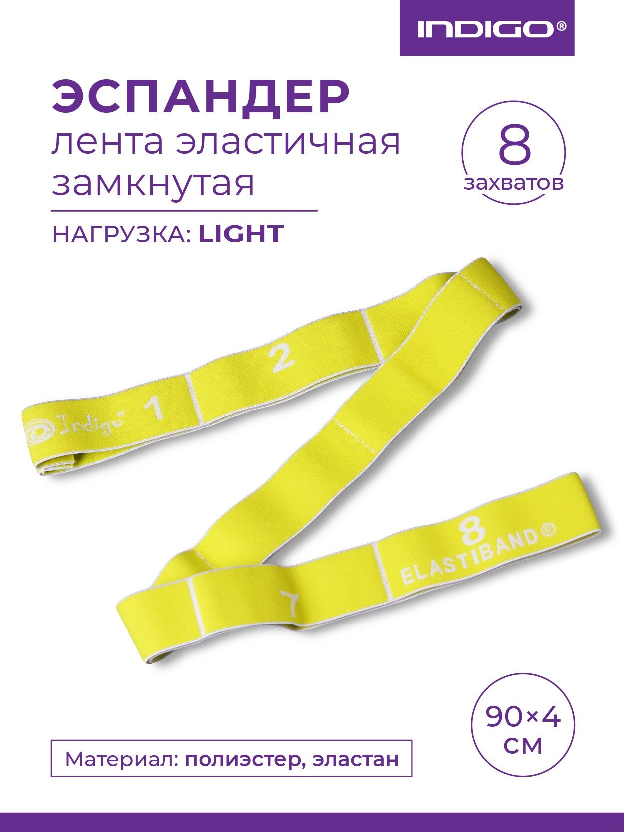 Эспандер Лента эластичная замкнутая с 8 захватами INDIGO LIGHT 97669F Желтый 90*4 см