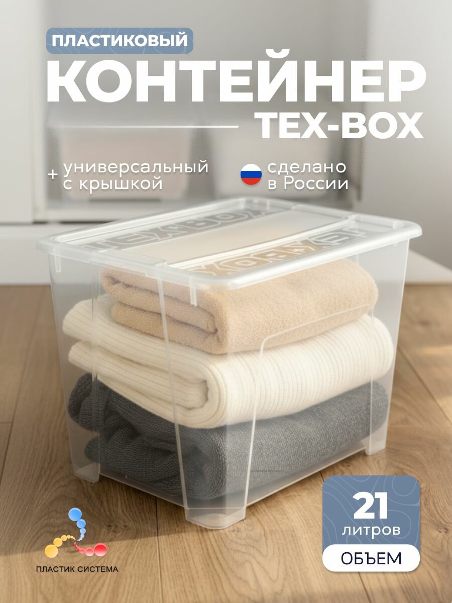 Контейнер с крышкой пластиковый Tex-Box 21 л 380х280х272 мм вкладываемый
