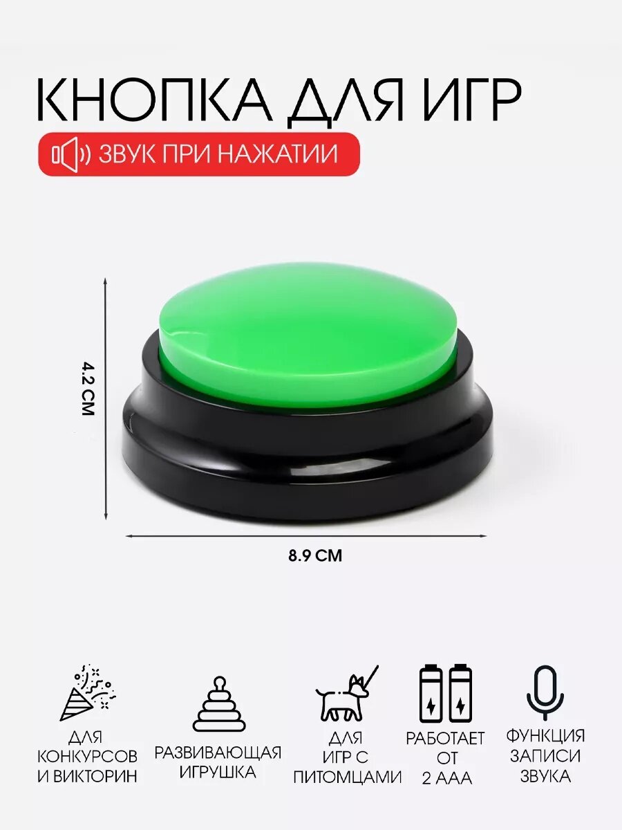 Кнопка для игр, с записью звука, 2 ААА, 8.9 х 4.2 см, зеленая, пластик, для конкурсов