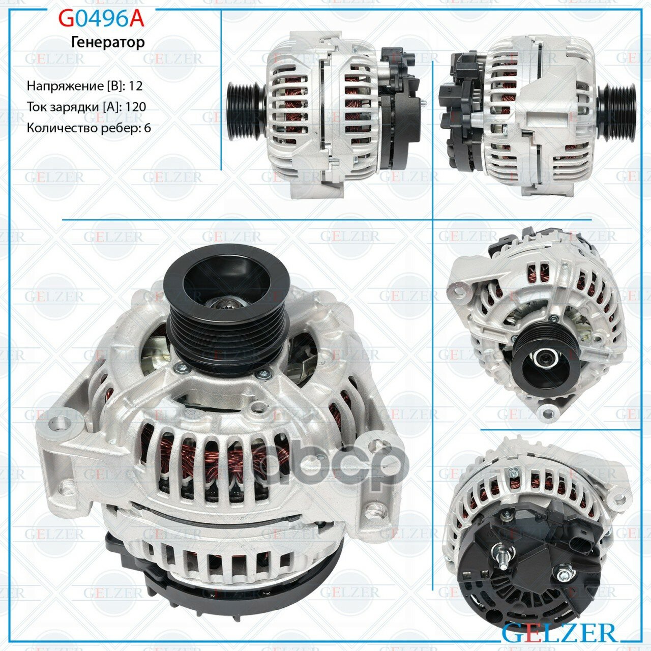 G0496A Генератор 12В / 120А / 6РК / Mercedes C W203 / S203 / CL203 2000-, Mercedes CLK 1996-2002 GELZER арт. G0496A