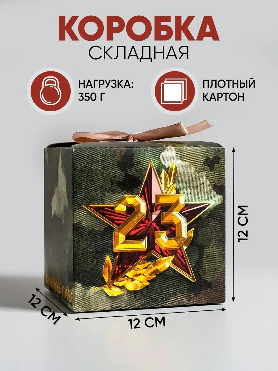 Коробка подарочная "23 Февраля", 12 × 12 × 12 см, складная, для упаковка подарка