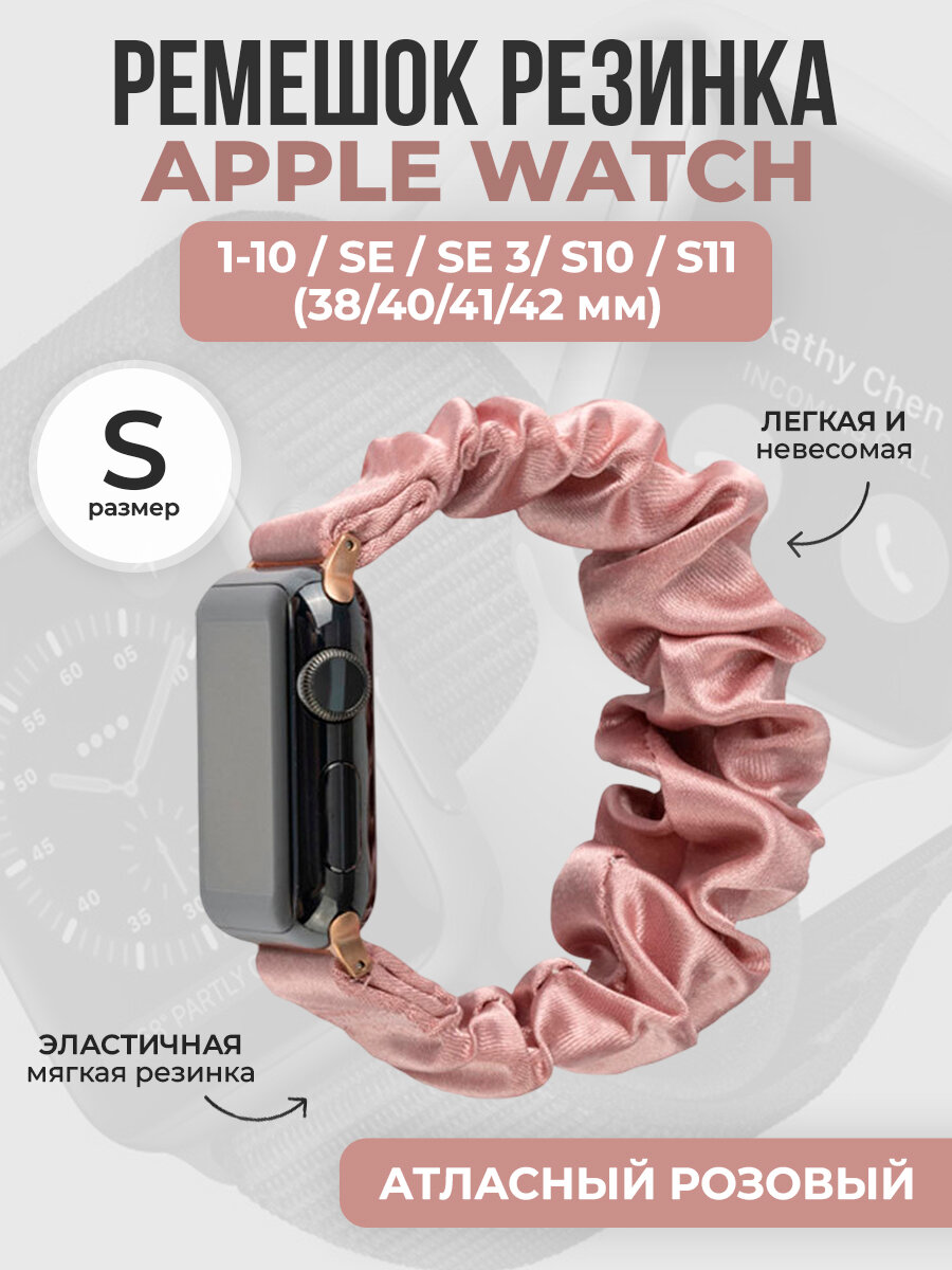 Ремешок резинка для Apple Watch 1-9 / SE / SE 3 (38/40/41 мм), 11/S10/S11, 42мм, размер S, атласный розовый